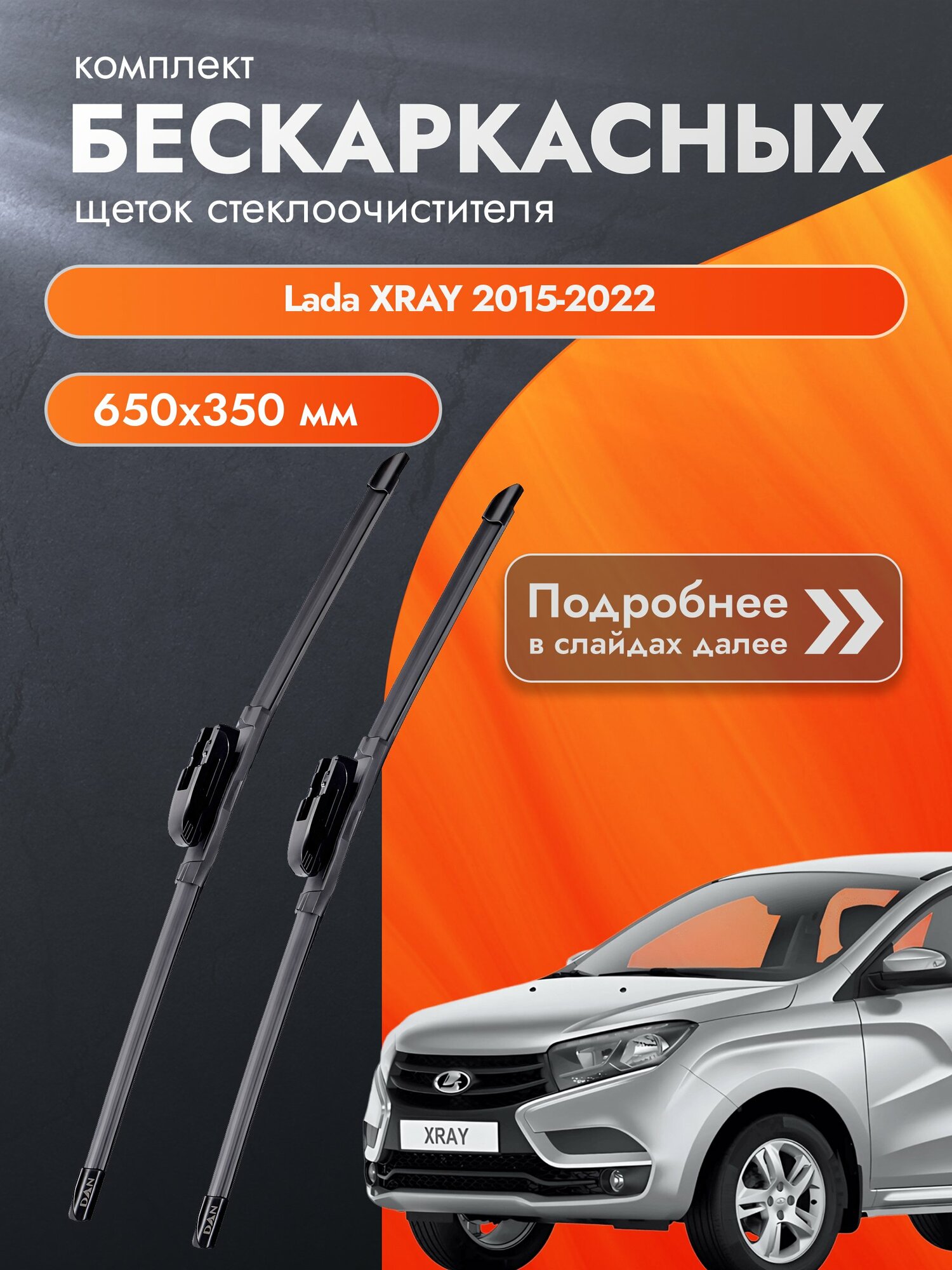 Дворники бескаркасные для Lada XRAY 2015-2022 Комплект щеток стеклоочистителя 650x350 Лада Х-рей