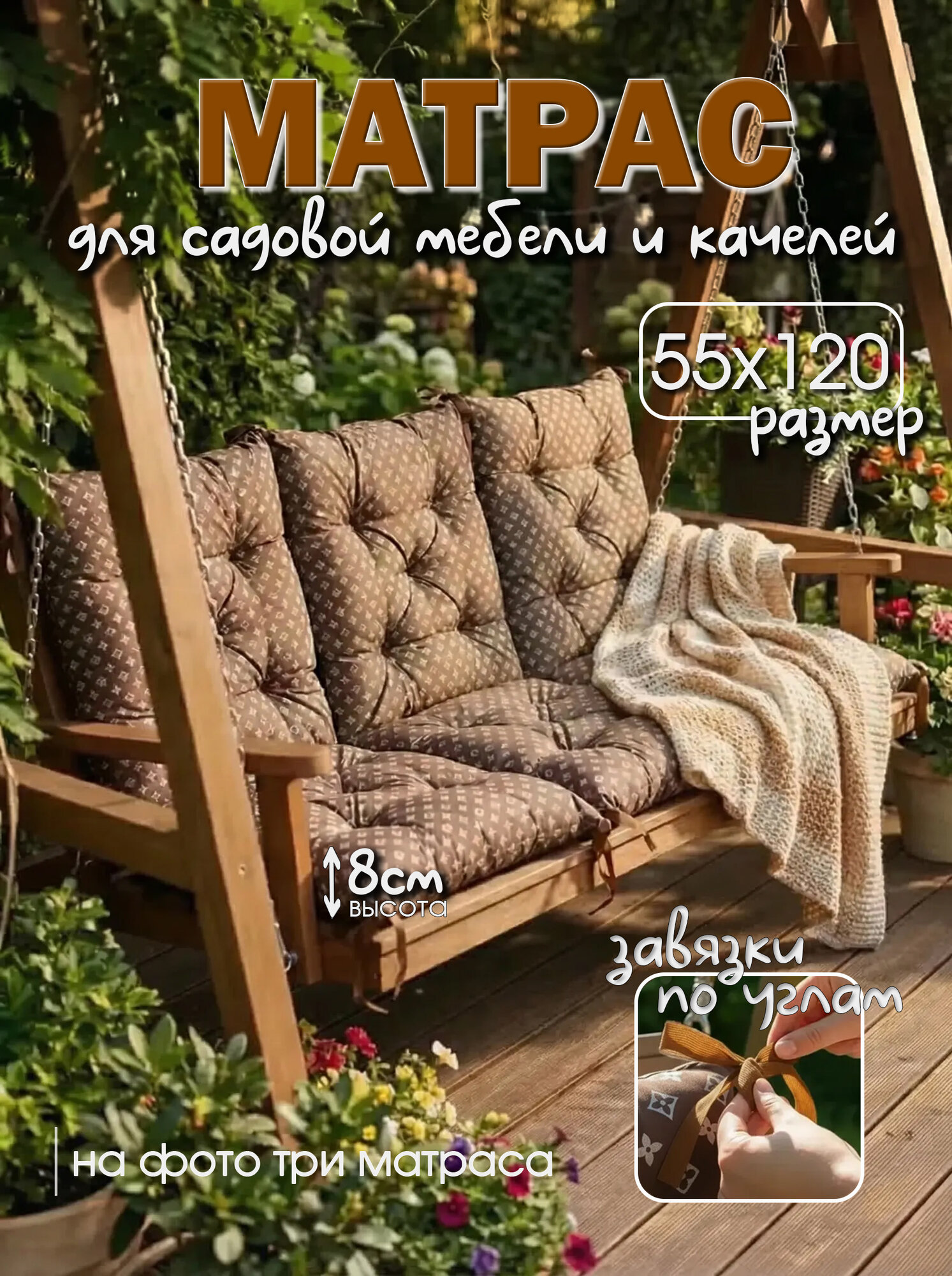 Матрас для садовой мебели и качелей 55х120 см - 1 штука