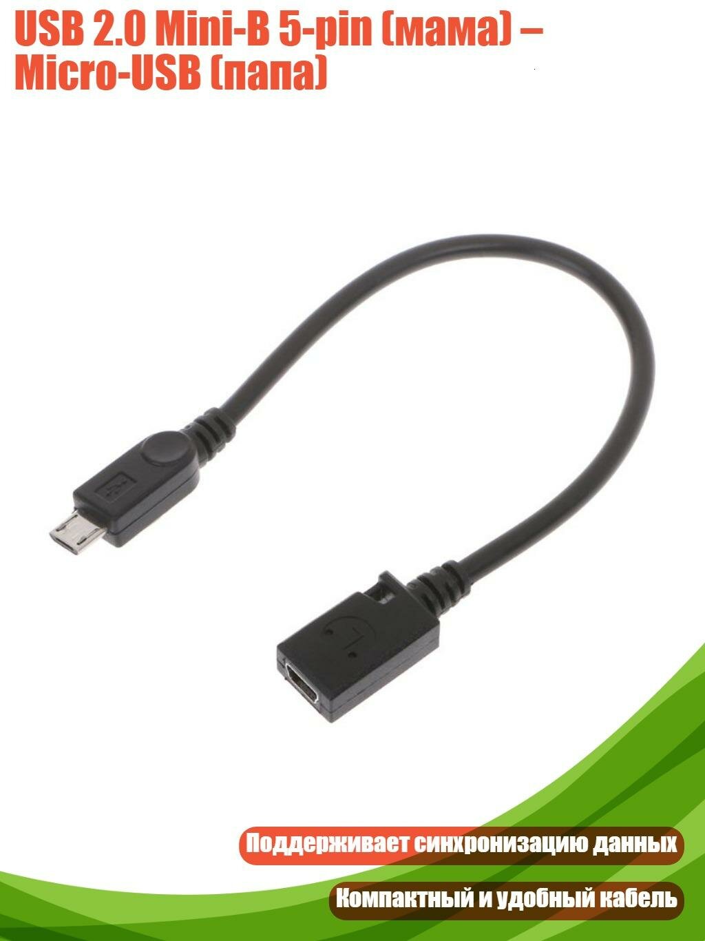 USB 2.0 Mini-B 5-pin (мама) – Micro-USB (папа), Черный
