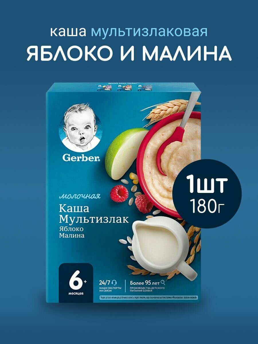 Каша молочная Gerber с 6 месяцев, мультизлаковая, яблоко-малина 180г 1шт