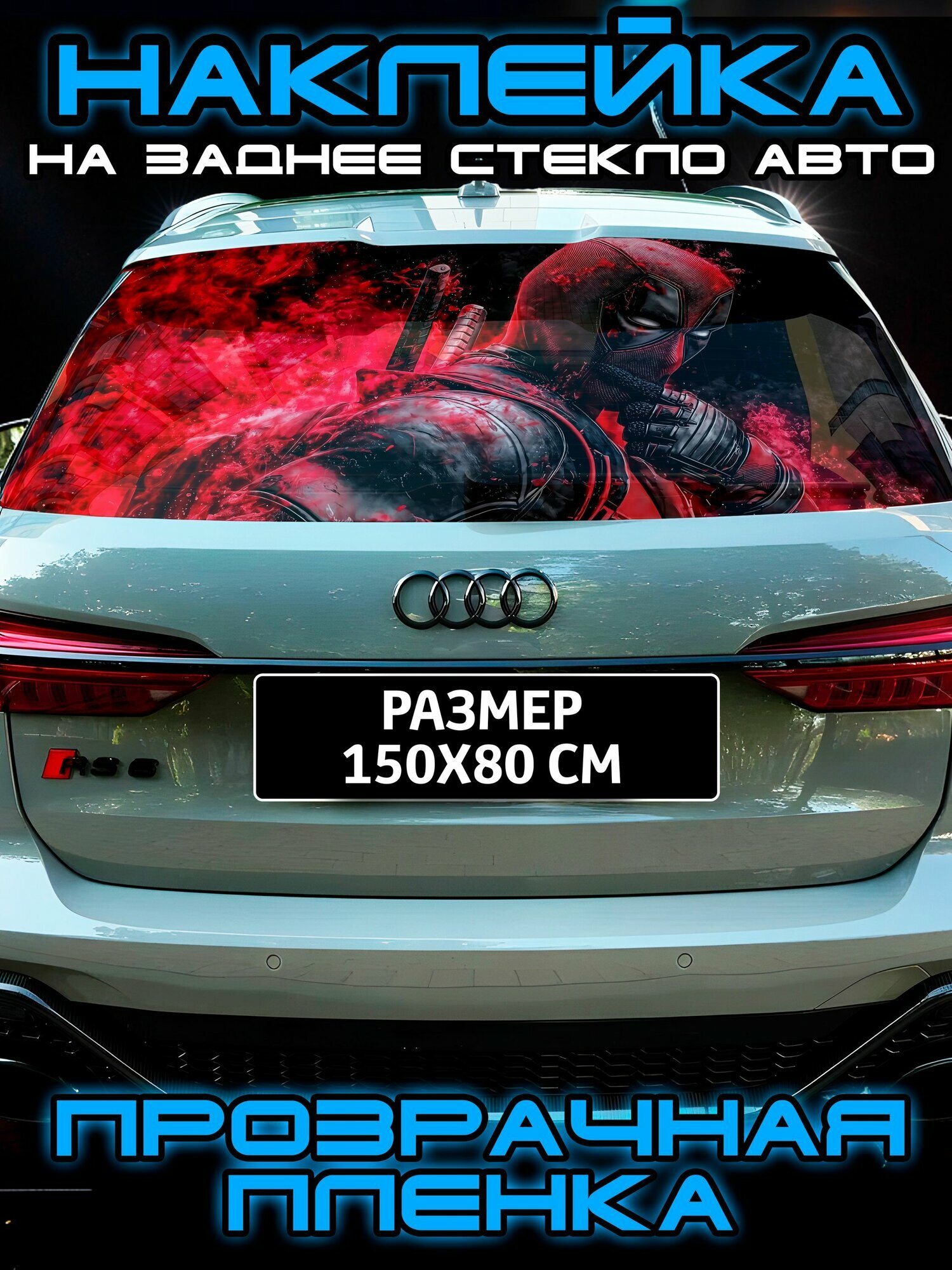 Наклейка на заднее стекло авто 150x80 см