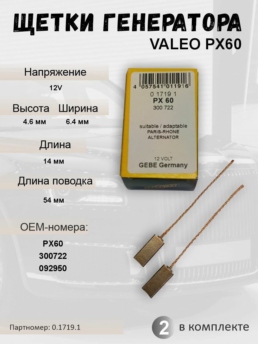 Щетки генератора VALEO PX60 IKA 0.1719.1 немецкое качество, ресурс 50 000 км, медно-графитовый сплав, комплект 2 шт, для авто с генератором VALEO