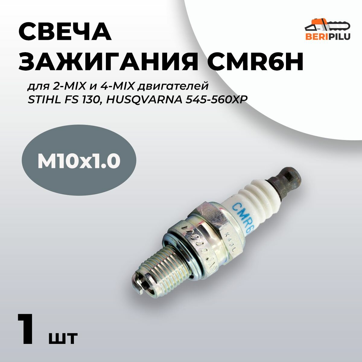 Свеча зажигания Stihl NGK CMR6H / Bosch USR4AC для 2-MIX и 4-MIX двигателей Stihl FS130, Husqvarna 545, 550XP, 555, 560XP