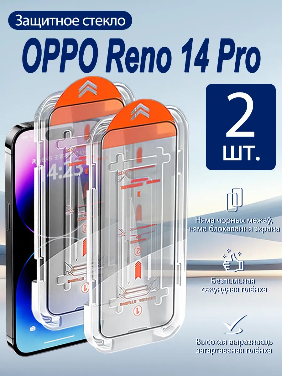 2 шт. Защитное стекло OPPO Reno 14 Pro, простая установка, антиудар, антицарапины, без пузырей