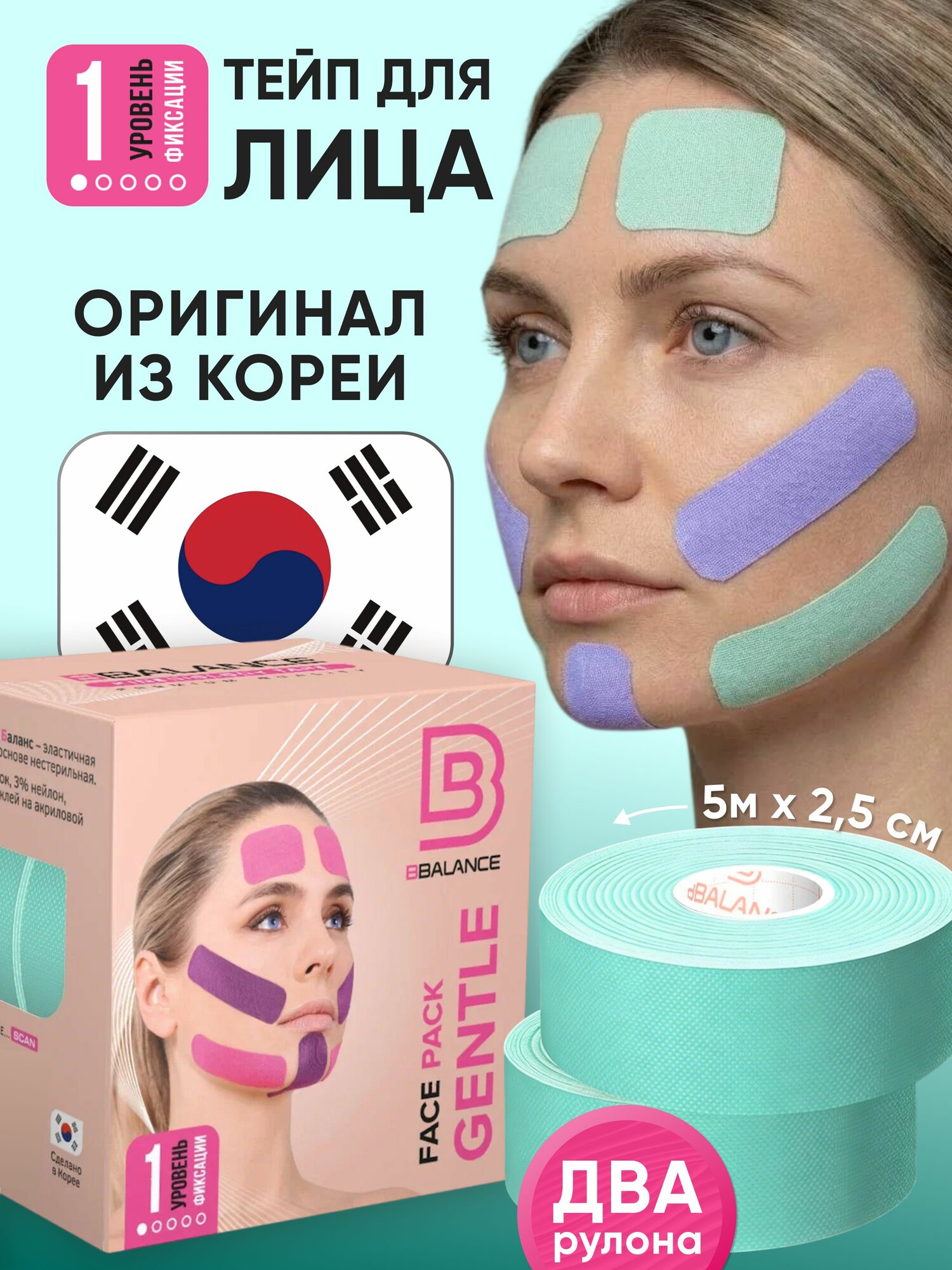 BBalance GENTLE, косметологический кинезио тейп для чувствительной кожи лица. Уровень фиксации 1. Размер 2,5см*5м (2 рулона), цвет мята чувствительная кожа фиксация 1 мята
