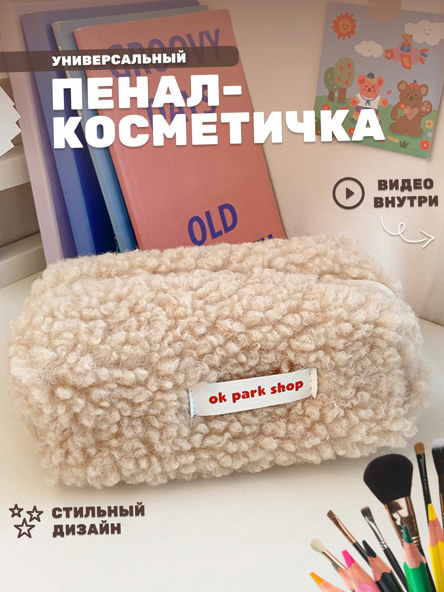 Пенал - косметичка плюшевый на молнии мягкий тканевый, цвет бежевый