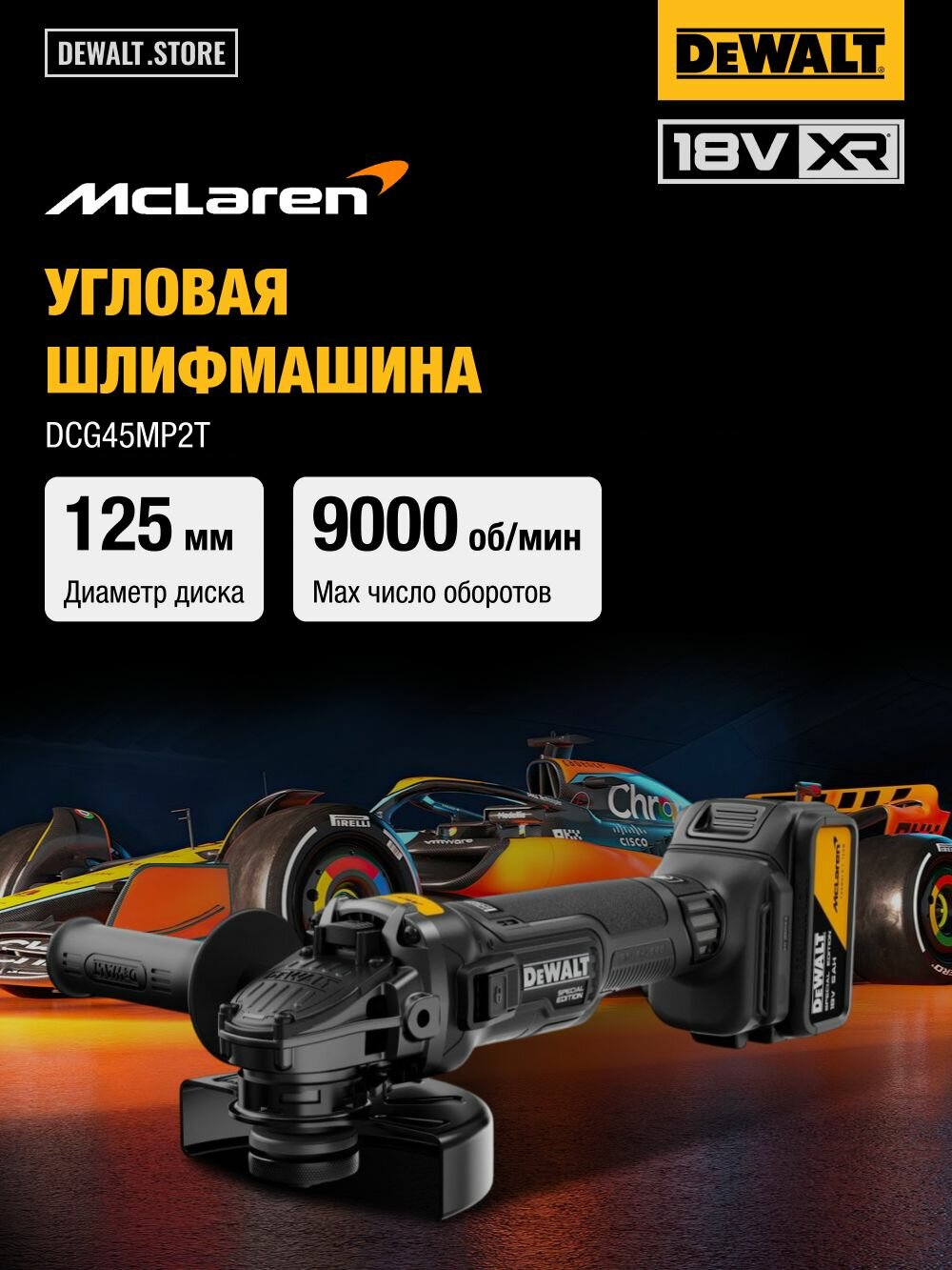 Аккумуляторная угловая шлифмашина DEWALT McLaren Limited Edition DCG45MP2T, 18 В, 125 мм, 9000 об/мин, с 2 АКБ 5 Ач и ЗУ, в кейсе TSTAK