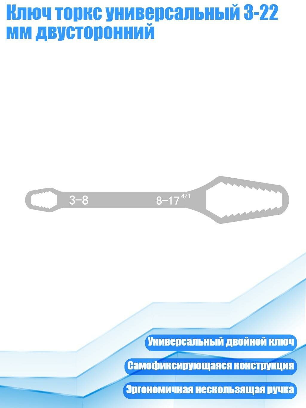 Ключ торкс универсальный 3-22 мм двусторонний, Серебро 150 мм