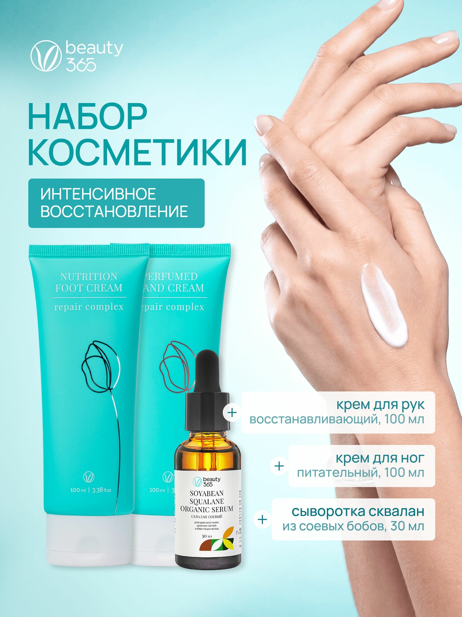 Beauty 365 Набор Интенсивное Восстановление: крем для рук+крем для ног+сквалан