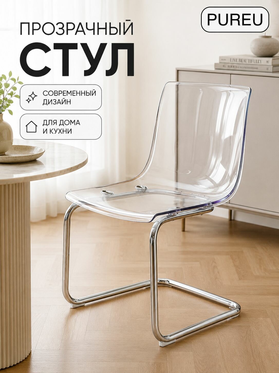 PUREU Акриловый прозрачный стул со спинкой