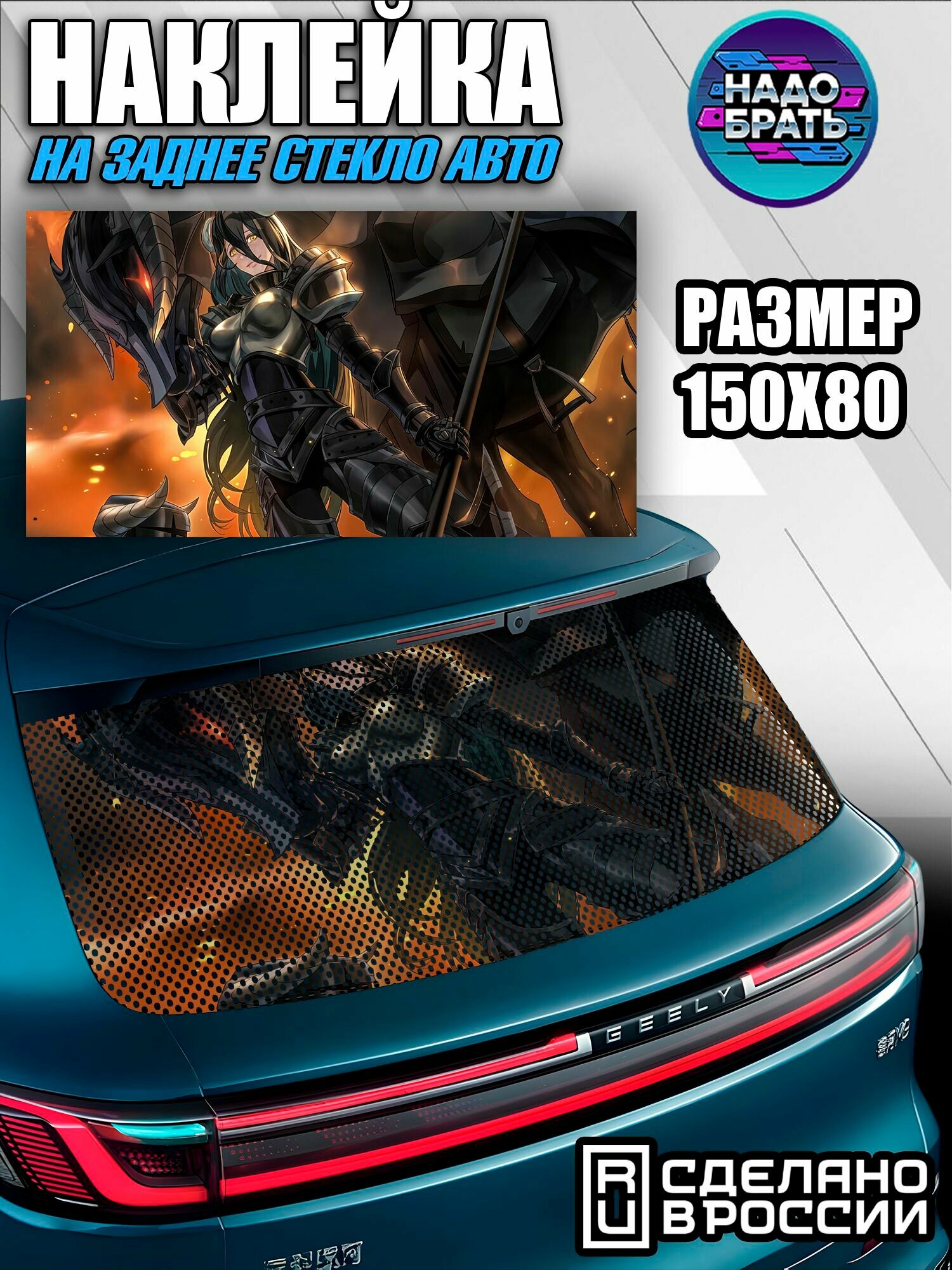 Наклейка на заднее стекло авто перфорированная 150x80 см Альбедо из аниме Повелитель