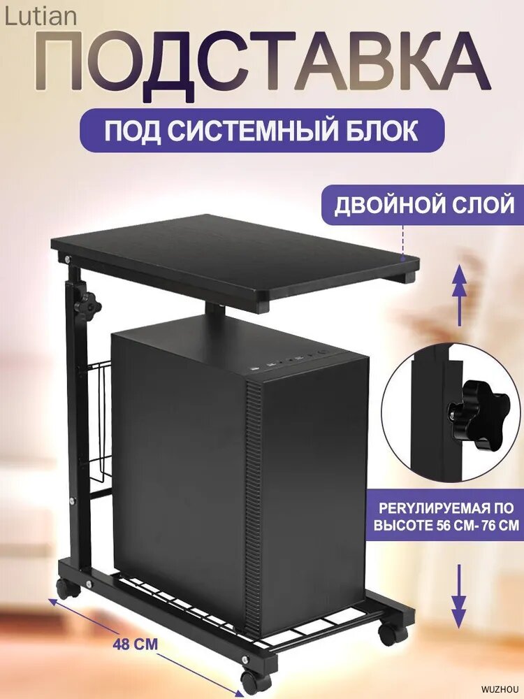Подставка для системного блока с регулировкой по высоте,48*30cm, регулировка высоты 56-75,5 см, черный