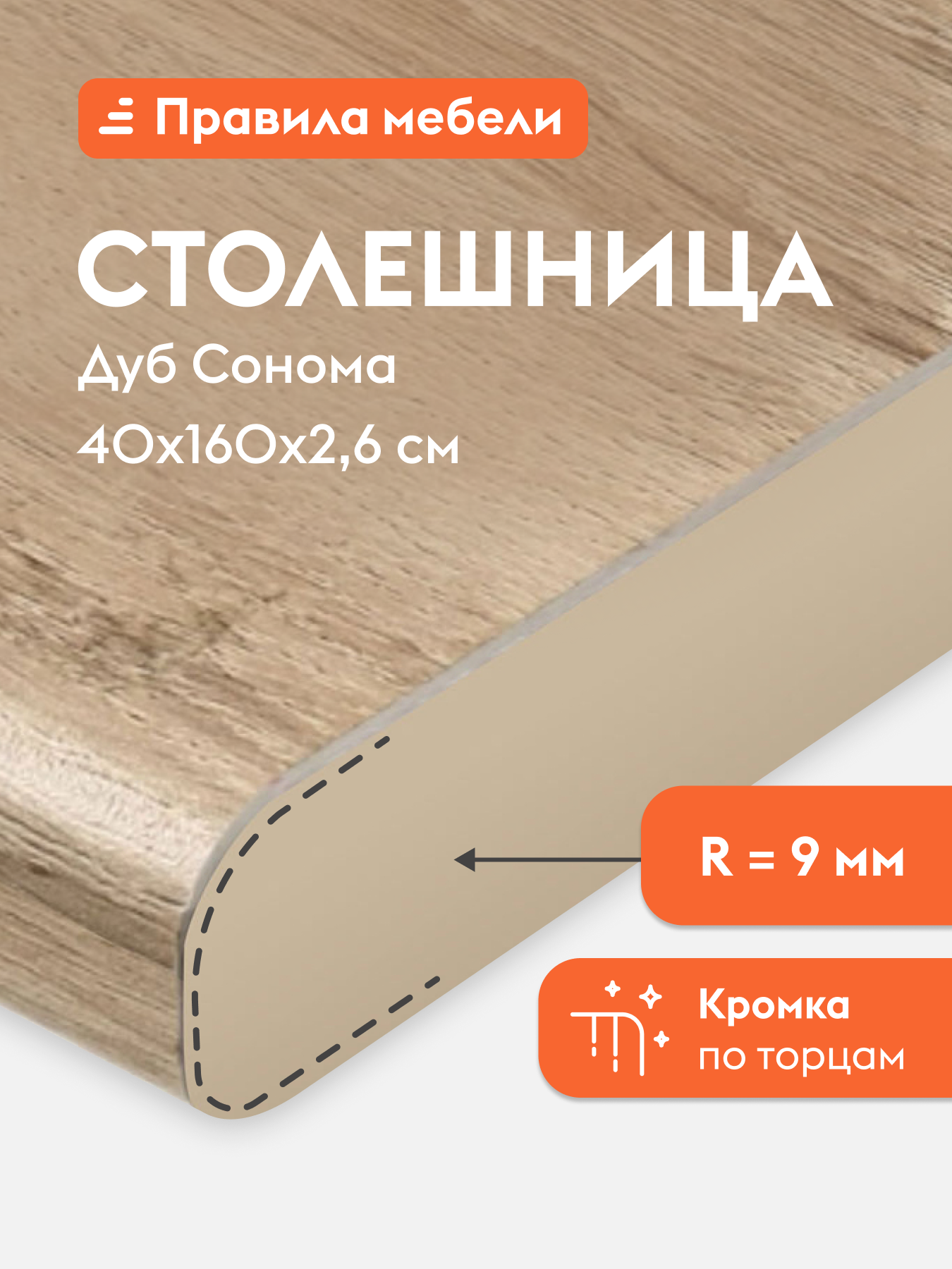 Столешница для кухни 26 мм, ЛДСП, 160 х 40 х 2.6 см, Дуб Сонома