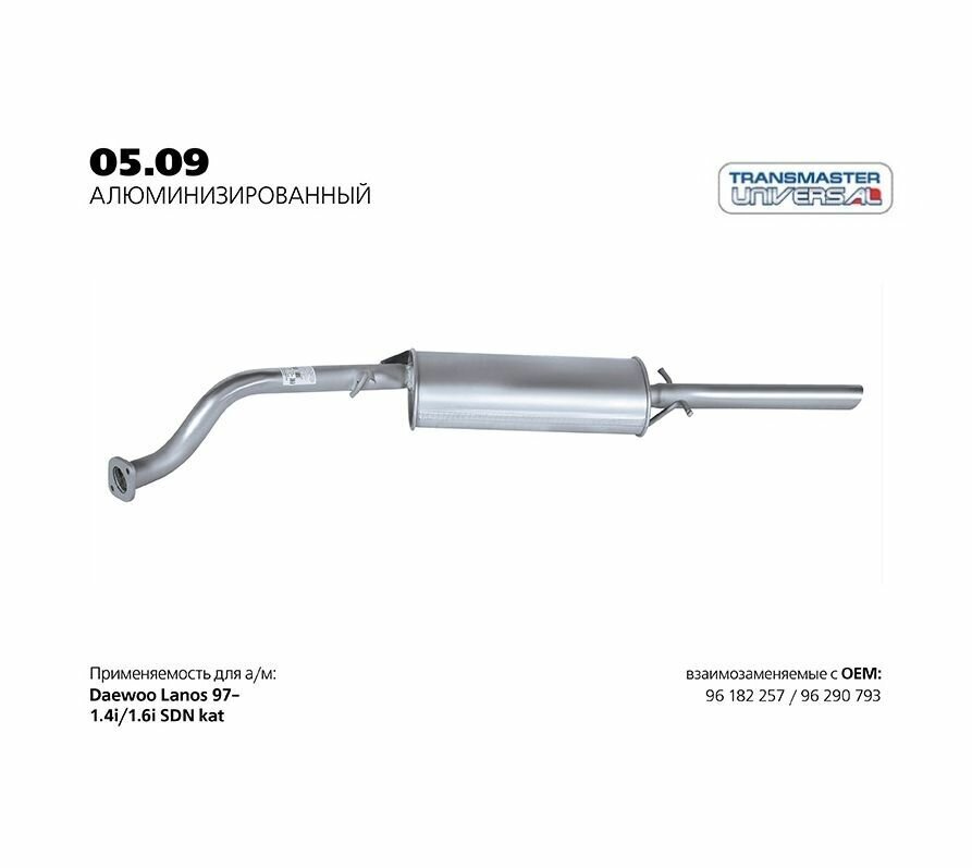 Глушитель алюм. для а/м CHEVROLET LANOS 96 290 793 TRANSMASTER UNIVERSAL 05.09AL, TRANSMASTER UNIVERSAL 0509AL