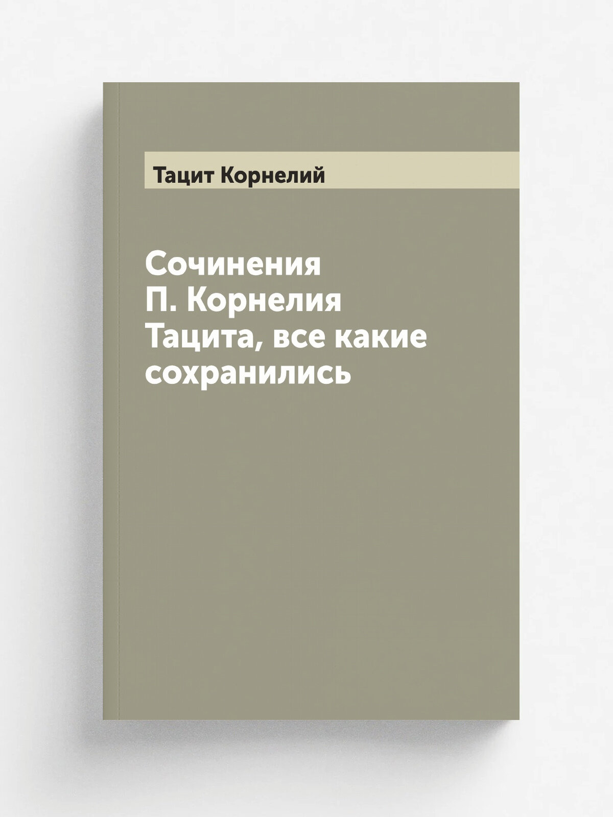 Сочинения П. Корнелия Тацита, все какие сохранились