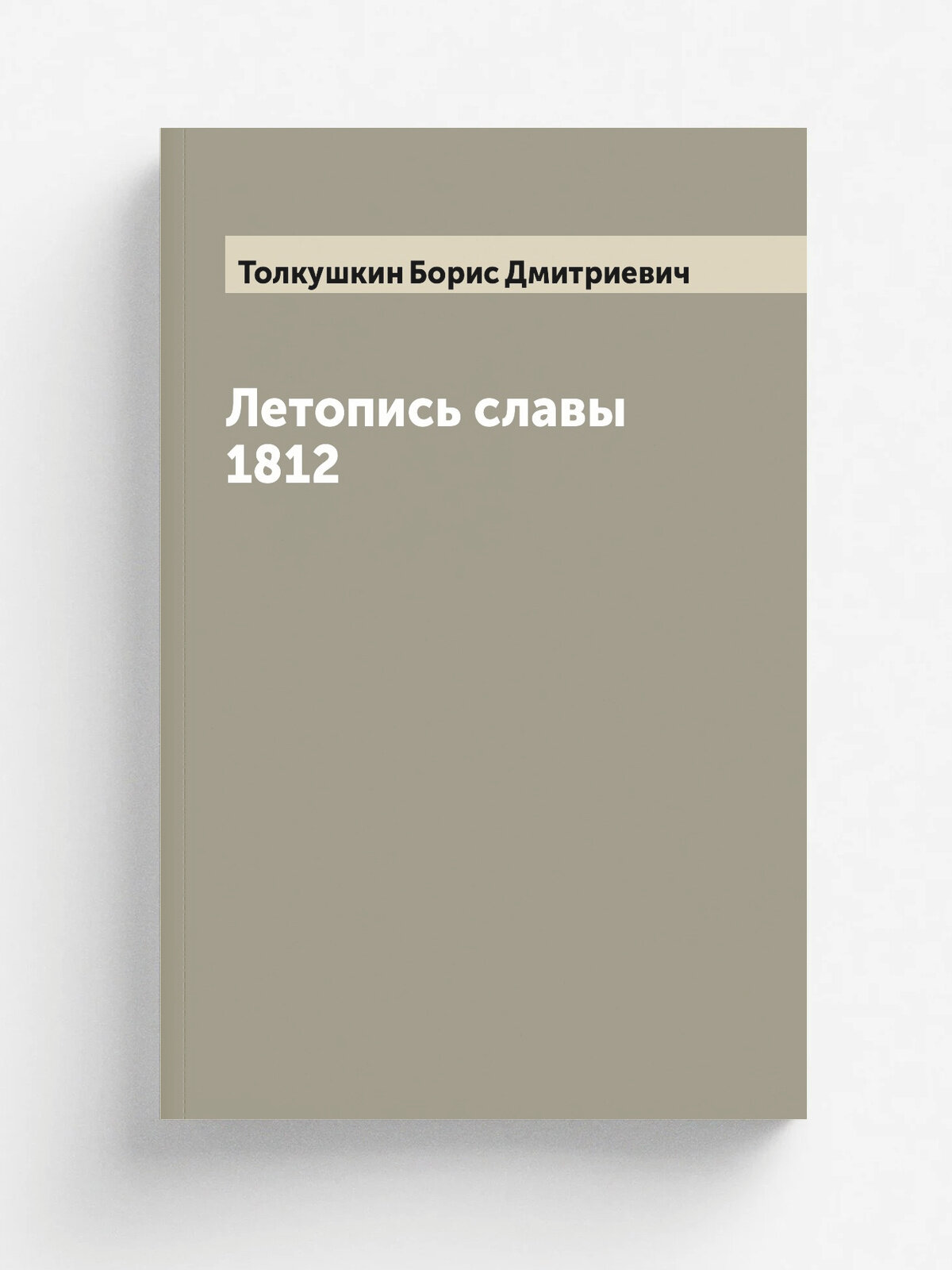 Летопись славы 1812