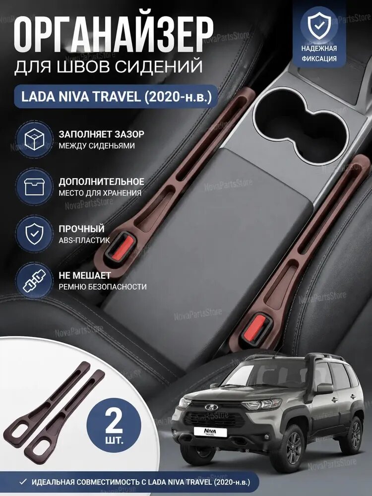 Органайзер для швов сидений Lada Niva Travel (2020-н. в.) 2 шт