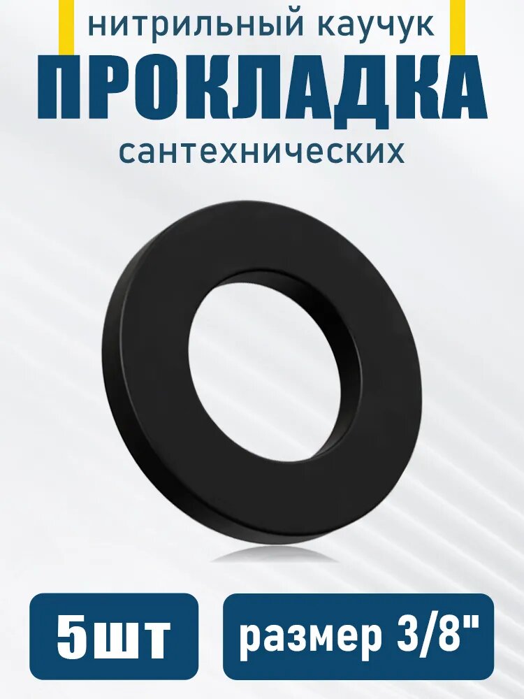 Прокладка сантехническая 3/8", нитриловая резина высокой прочности, 5 шт