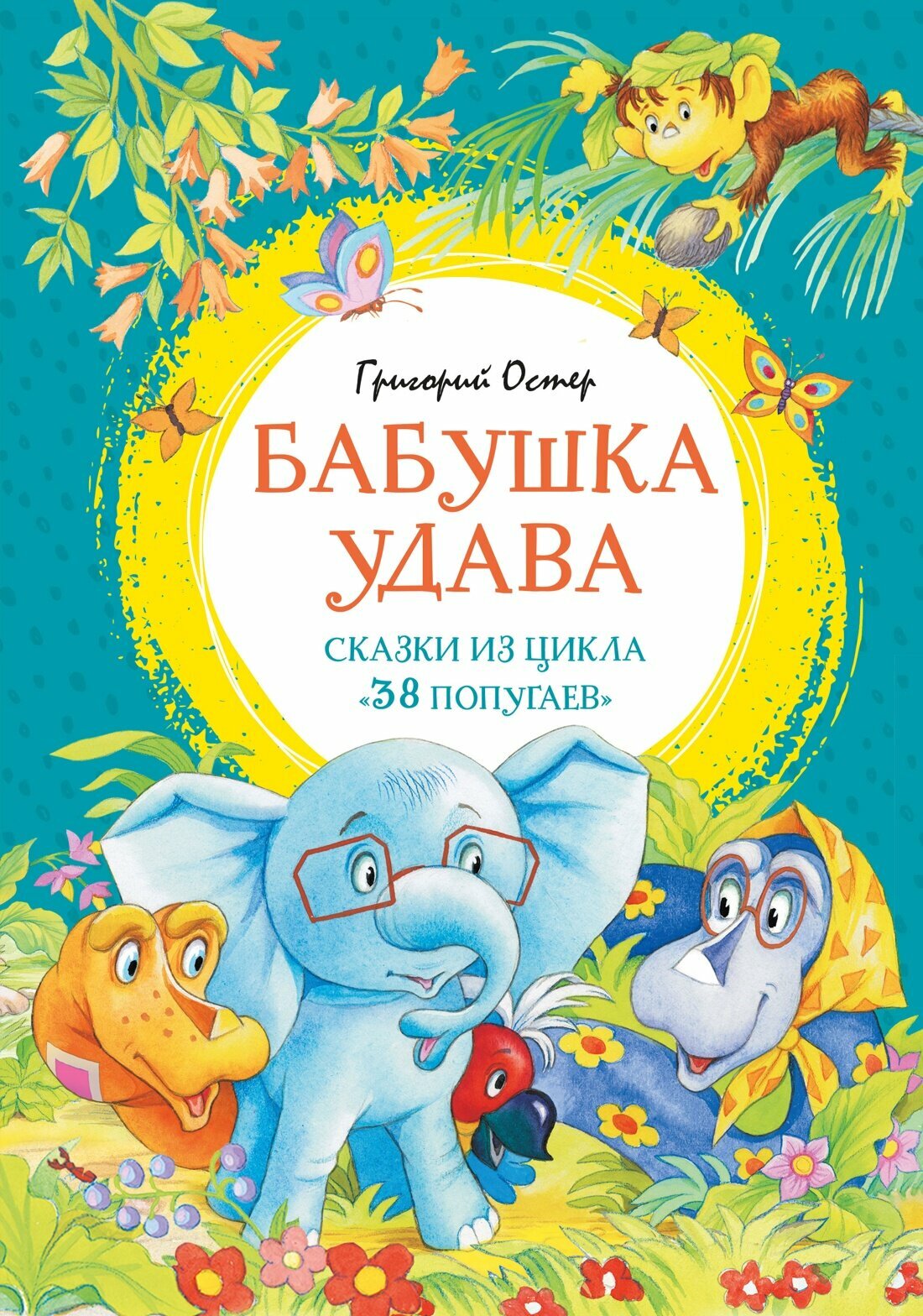 Книга "Бабушка удава. Сказки из цикла "38 попугаев", автор Остер Г. Б, издательство Махаон