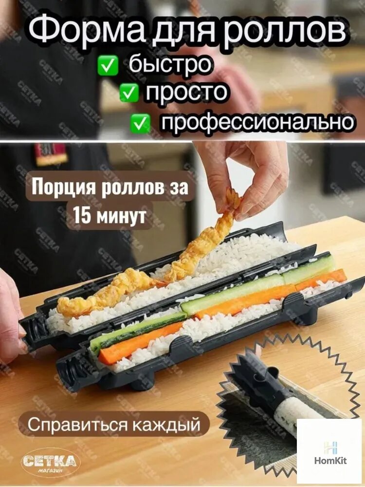 Форма для приготовления роллов суши машинка-HomKit