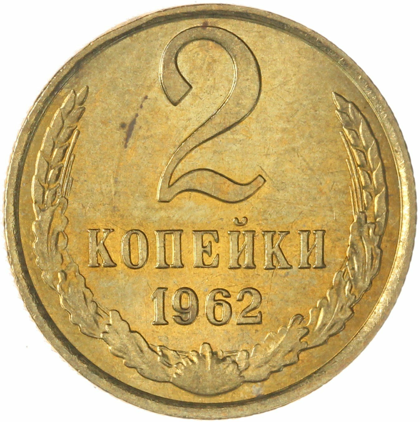 2 копейки 1962, Латунь, в сохранности AU