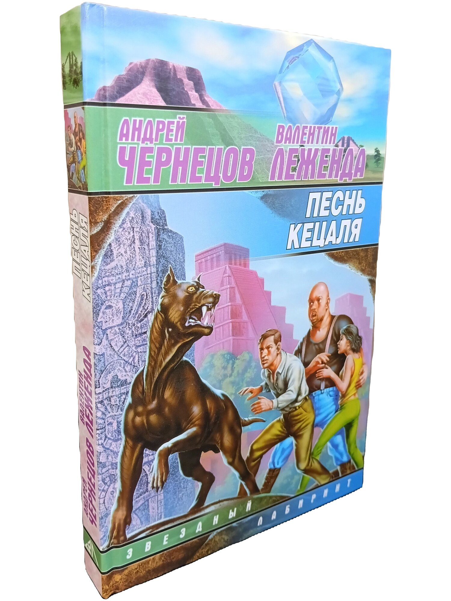 Песнь кецаля. Чернецов Андрей. АСТ. 2003. Твердый переплет. 350 стр