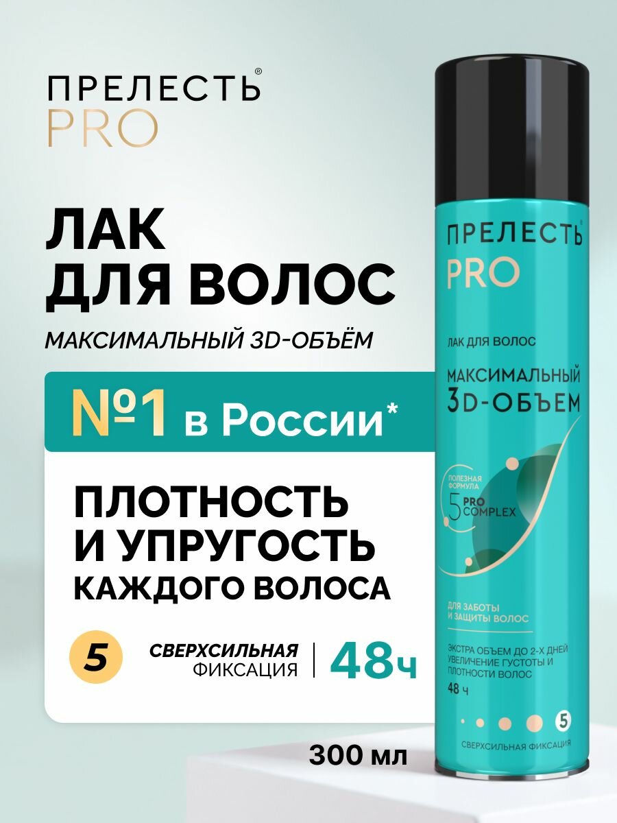 Лак для волос профессиональный сверхсильная фиксация Прелесть Professional Максимальный 3D-объем 300 мл для придания объема фиксация прически укладка волос
