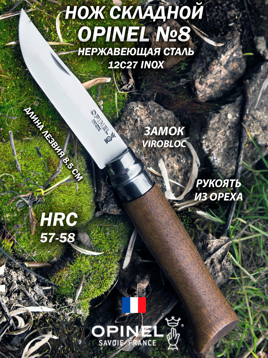 Нож Opinel №8 складной, нержавеющая сталь, ореховая рукоять, в официальной коробке, Франция