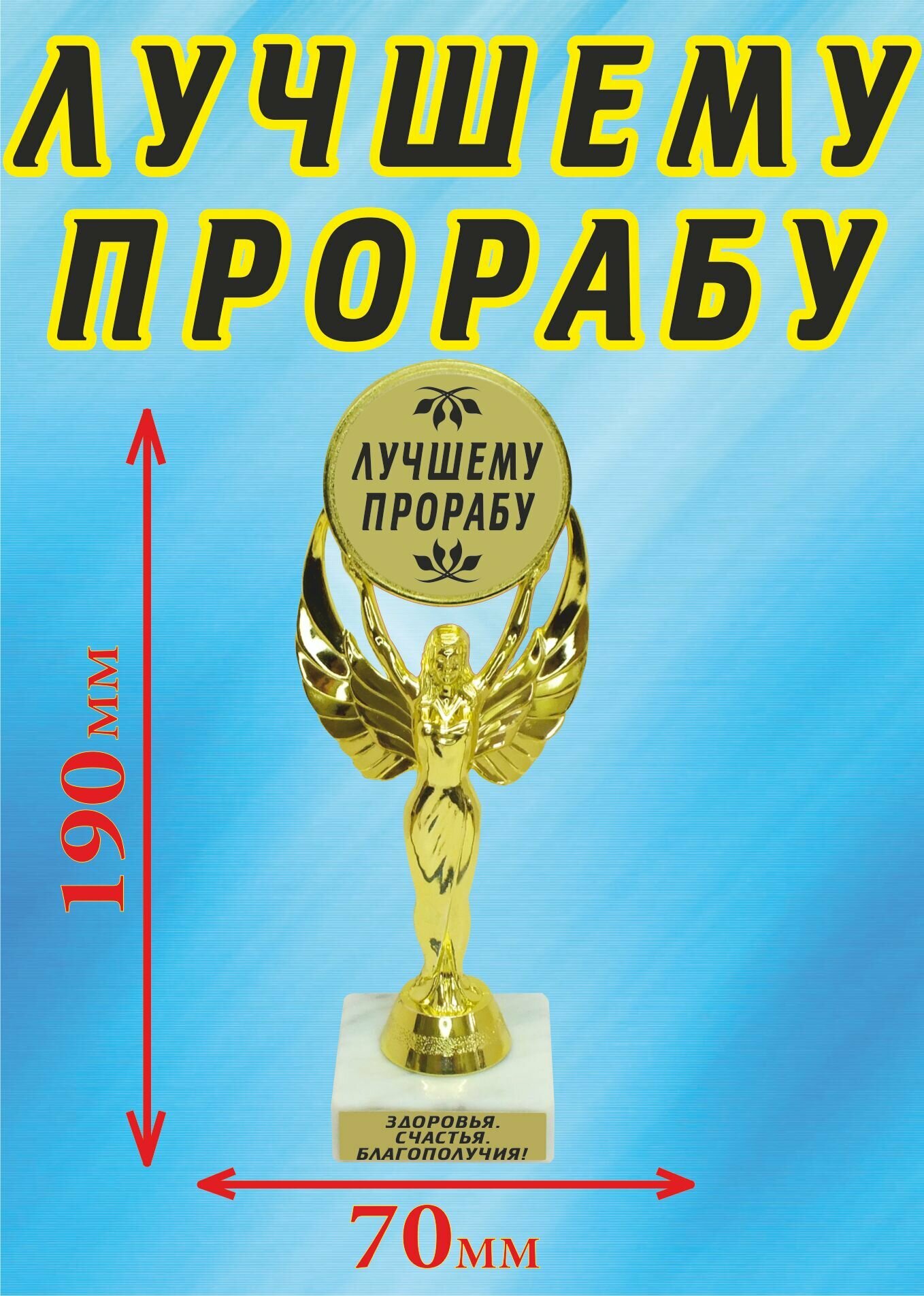 Кубок подарочный "Лучшему прорабу".