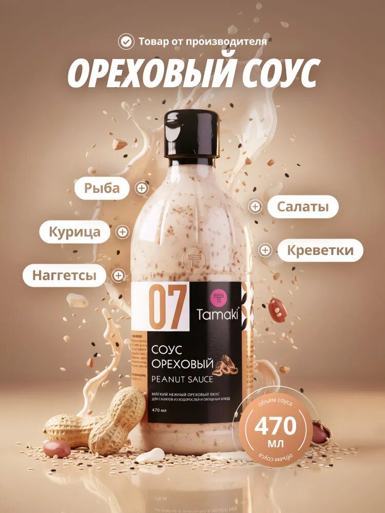 Соус Ореховый Tamaki 470мл, мягкий и нежный, для салатов, овощей, курице, котлетам, наггетсам, лапше и мясу