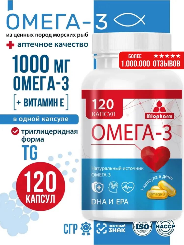 Омега 3 1000 мг 120 капсул Миофарм, omega 3 + vitamin E, витамины для мужчин и женщин, рыбий жир из ценных морских пород
