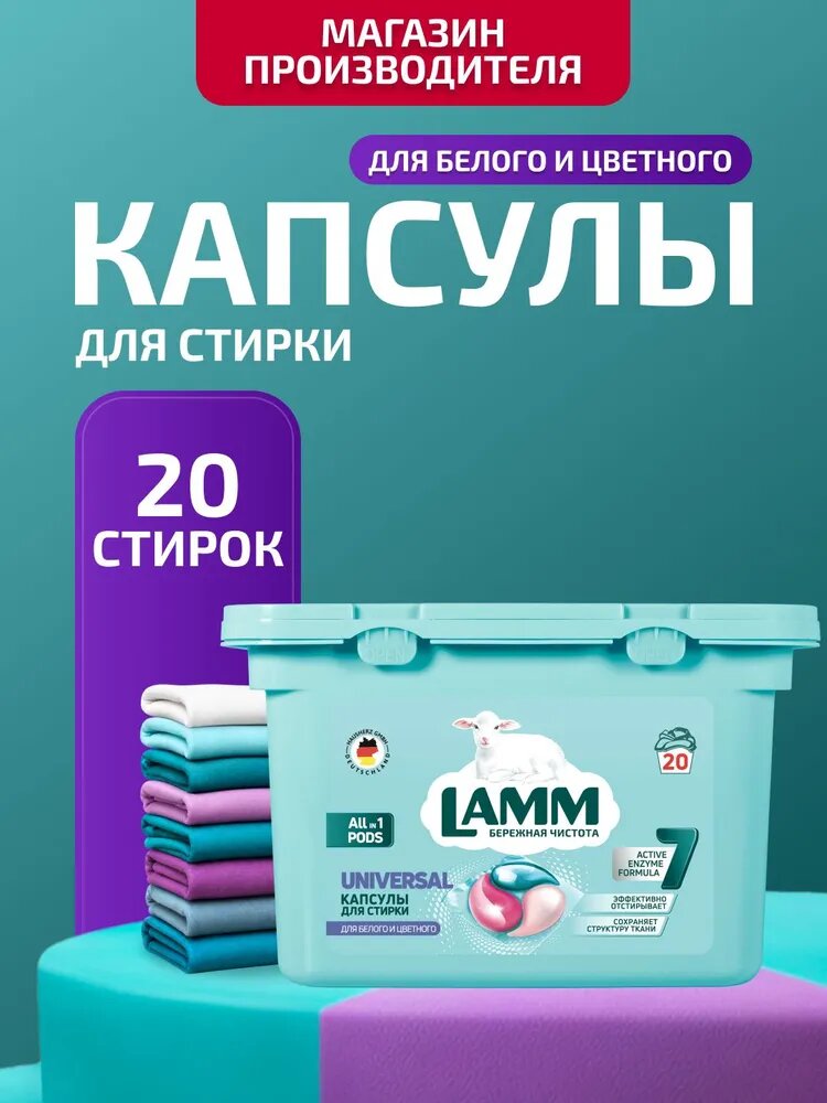 Капсулы для стирки LAMM "Universal" универсальный капсулы для стирки белого и цветного белья 20 шт