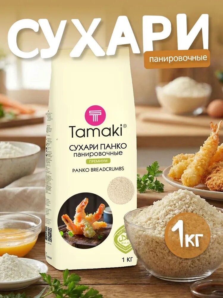 Сухари панировочные Tamaki 1кг, Пышные, объемные, для обжарки роллов, креветок, курицы и наггетсов