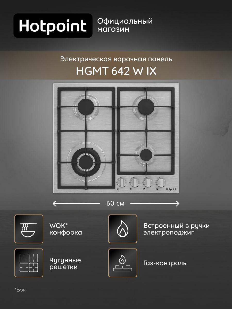 Газовая варочная поверхность Hotpoint HGMT 642 W IX, 60 см, нержавеющая сталь