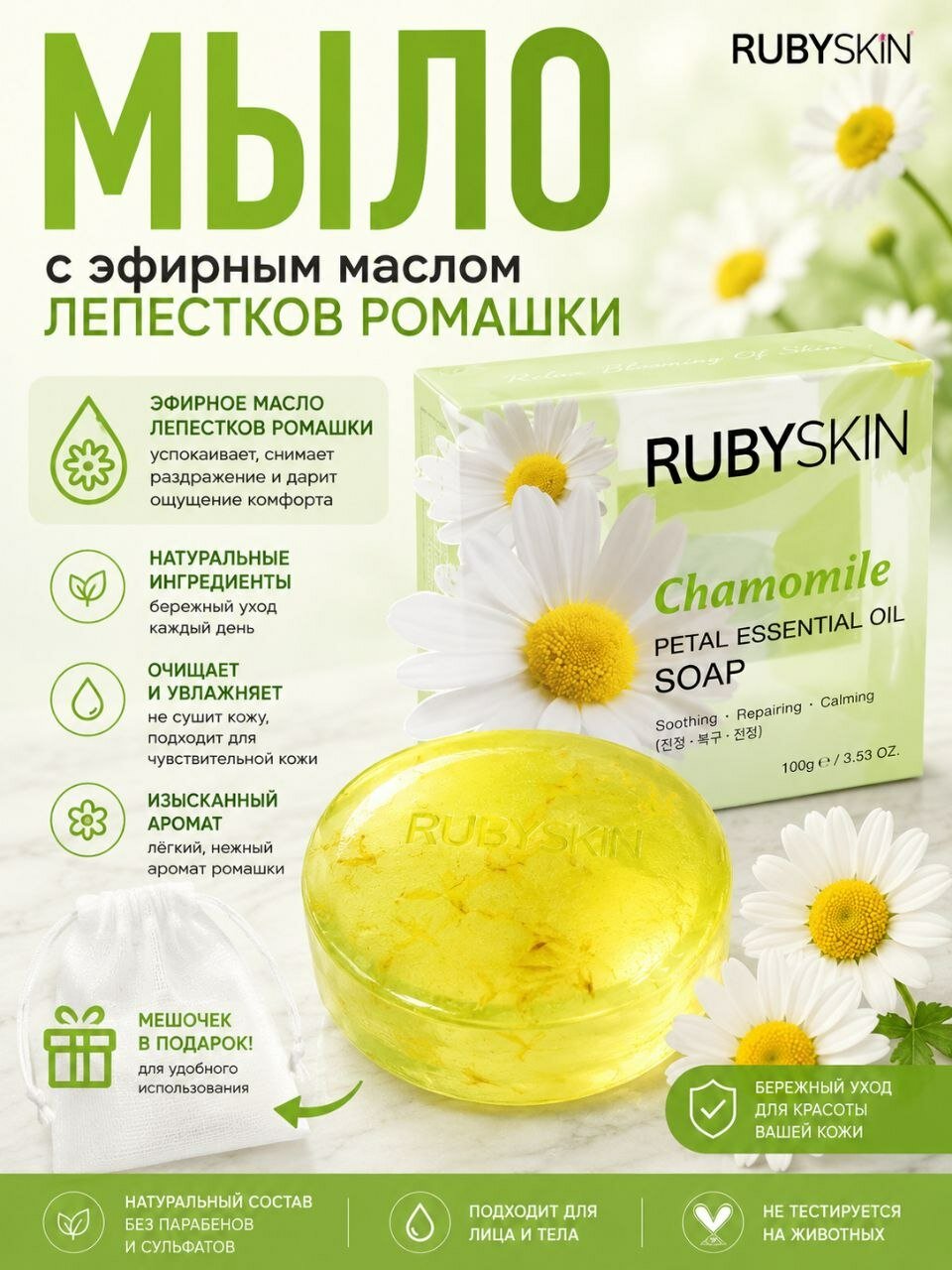 Натуральное спа мыло для тела с экстрактом Ромашки в мешочке