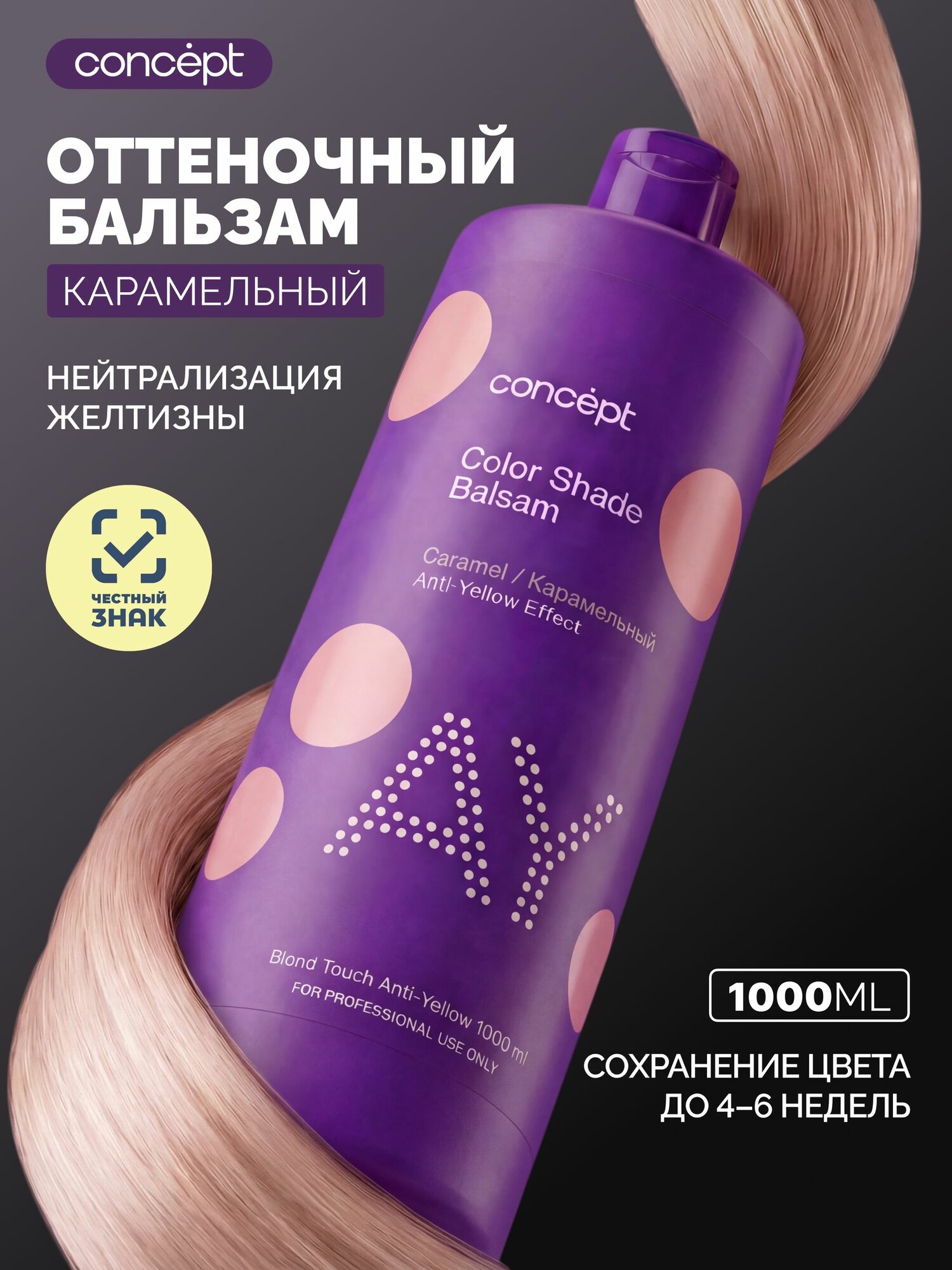 Concept оттеночный бальзам для волос, concept бальзам оттеночный, краска для волос профессиональная, Карамельный 1000 мл