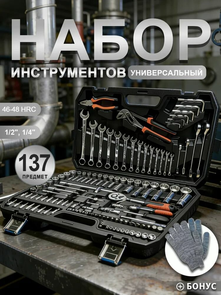 Набор инструментов SRUNV AUTO TOOLS 137шт С длинными шестигранными разъемами, для глубоких ремонтов, Подарок: перчатки защитные + рукоятка спиннера