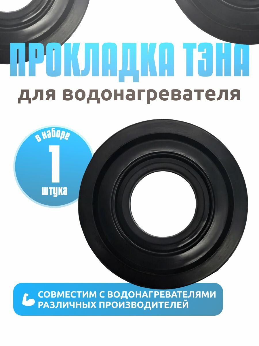 Прокладка ТЭНа для водонагревателя, термостойкая резина