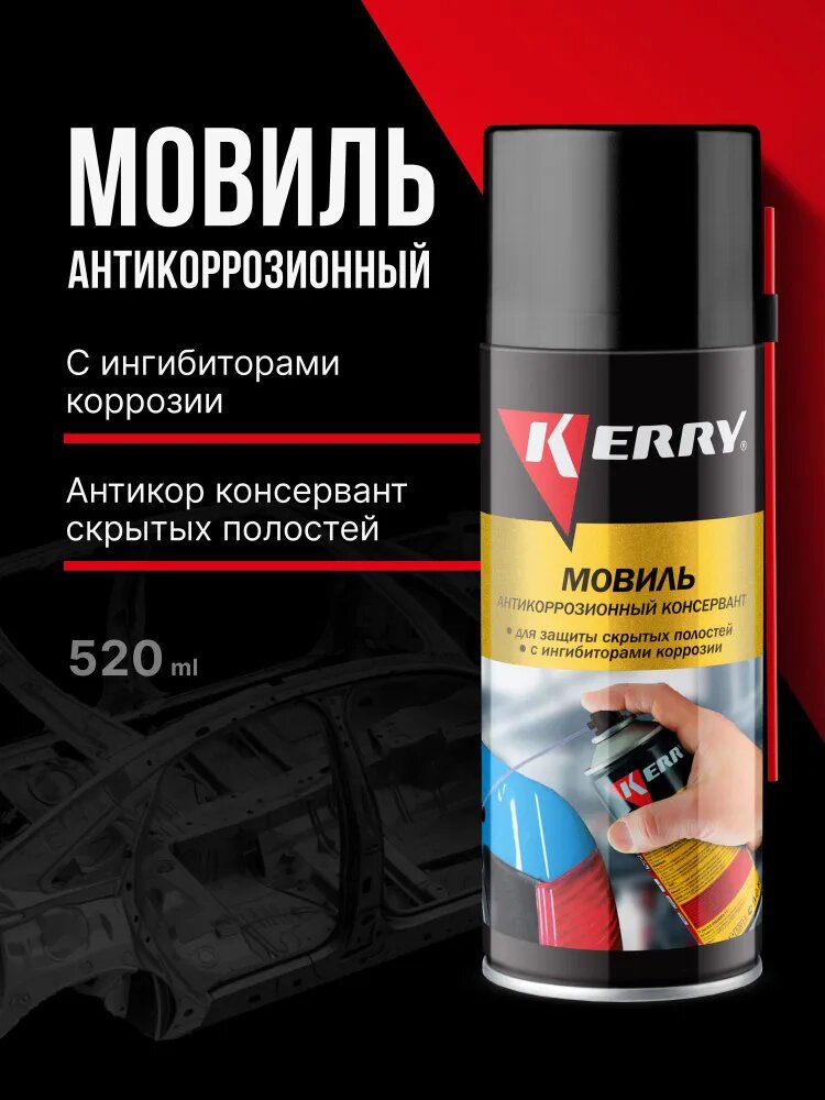 Мовиль KERRY. Консервирующий антикоррозионный состав, с длинной трубкой. Антикор, аэрозоль, 520 мл