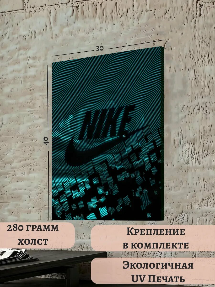 Картина 30х40 Найк Nike Эстетика Стиль Статус Спорт Мода