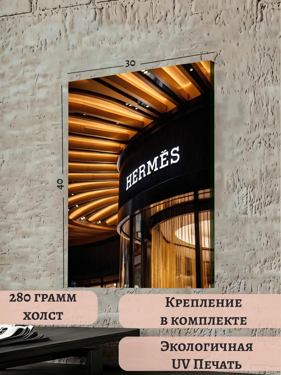Картина 30х40 Эрмес Hermes Эстетика Стиль Мода Люкс Премиум
