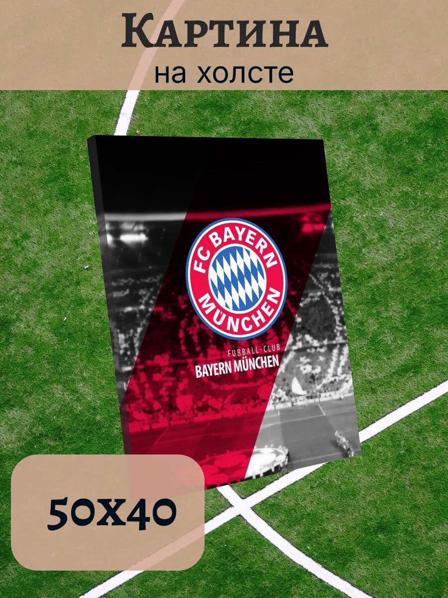 Картина 40х50 ФК Бавария FC Bayern Munchen Эстетика Футбол