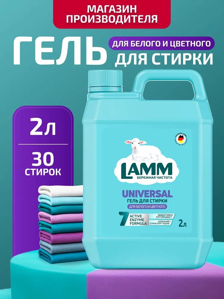 Гель для стирки LAMM Universal для белого и цветного белья универсальный бесфосфатный концентрат 2 л