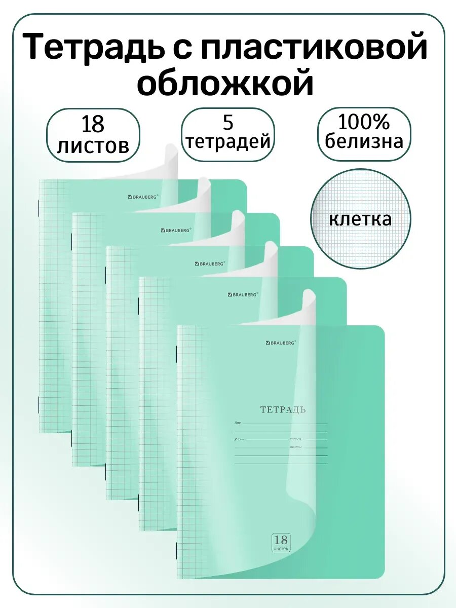 Тетрадь в клетку 18л с пластиковой обложкой, 5 шт
