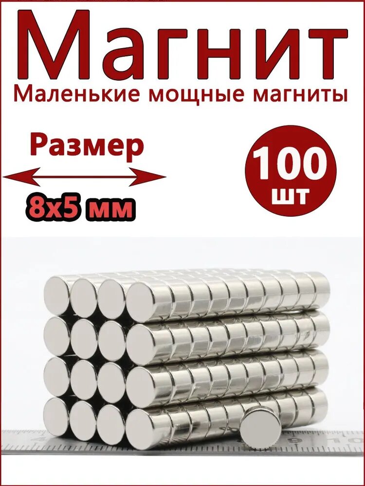Магнит диск 8x5 мм. комплект 100шт, мебельная фурнитура, магнитное крепление для сувенирной продукции, детских поделок, досок(8x5,100, серебристый)