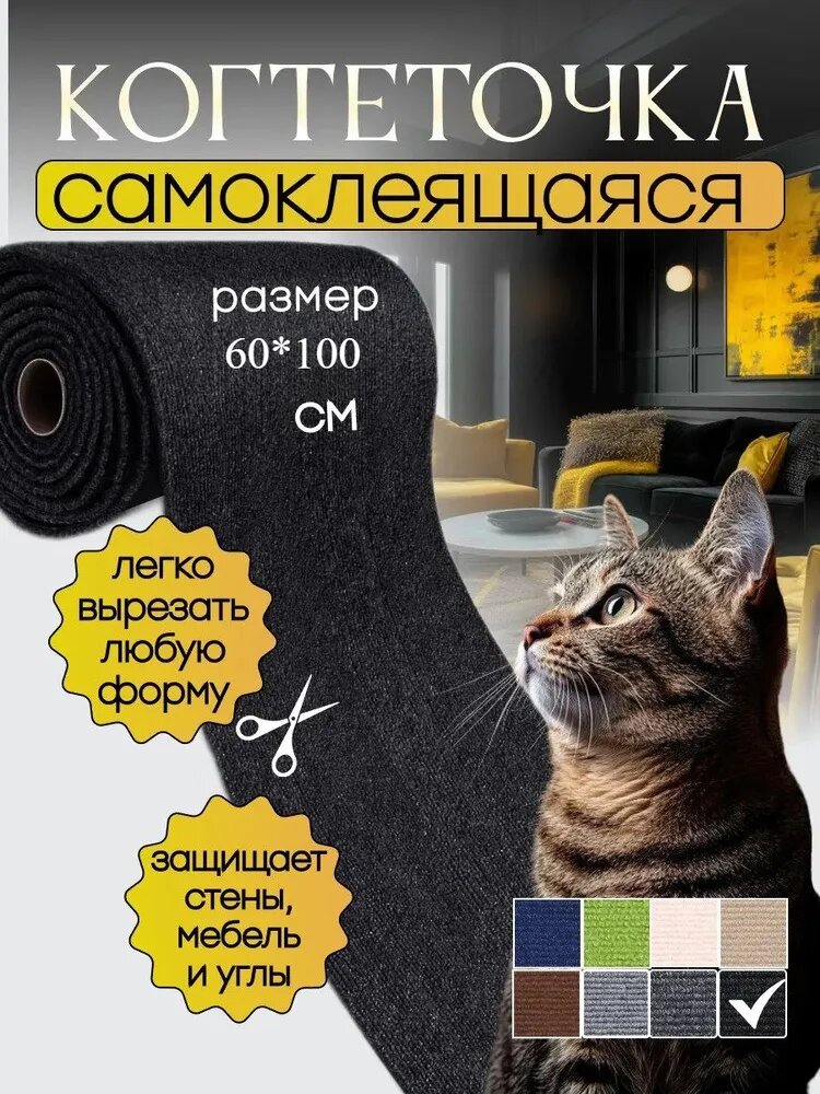 Когтеточка для кошки самоклеящаяся настенная 60х100 см