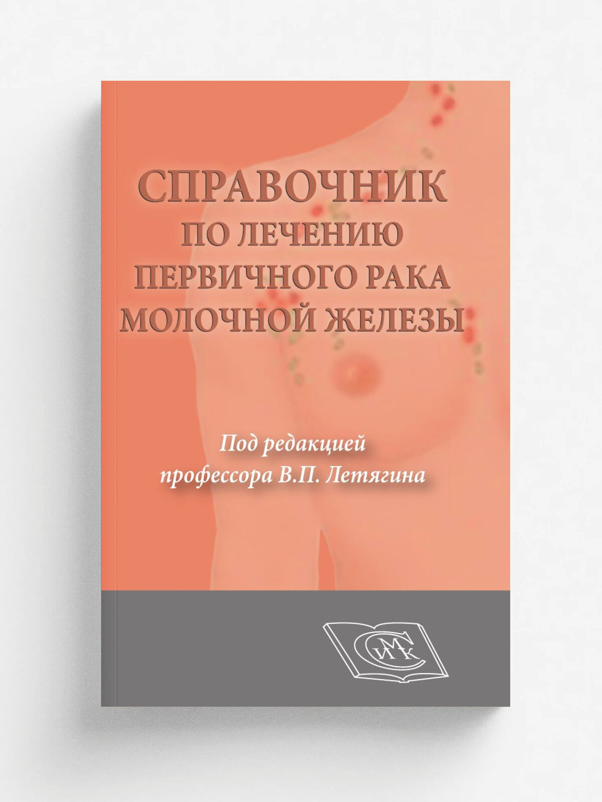 Справочник по лечению первичного рака молочной железы