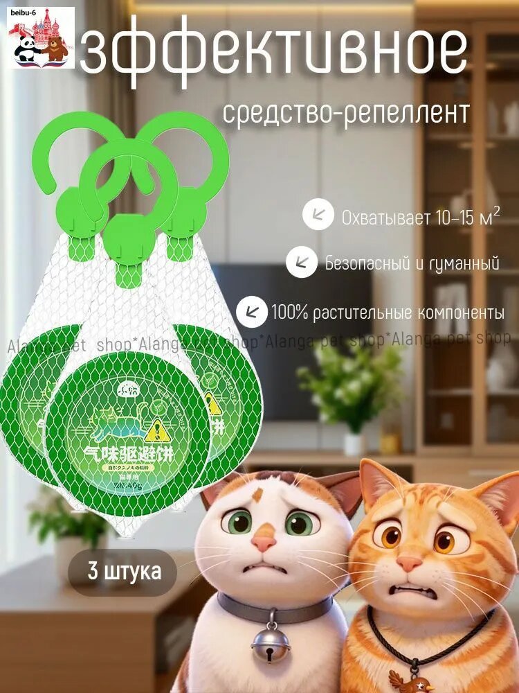 Используется для отпугивания кошек любых пород. Эффективное средство-репеллент с ароматическим действием, 40 г,3 шт
