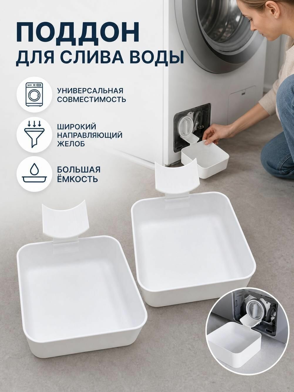 Поддон для слива воды из стиральной машины, эффективно предотвращающий разлив воды на пол; запасная деталь для стиральной техники с герметичной конструкцией, Слив-перелив