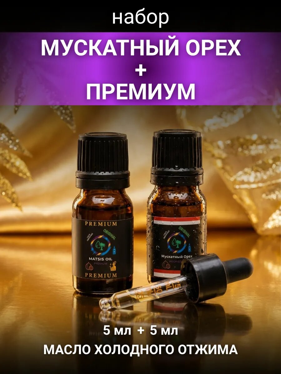 Набор Мускатный Орех+Премиум 5мл+5мл